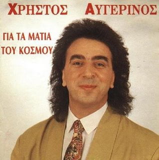 Χρήστος Αυγερινός - Για τα μάτια του κόσμου