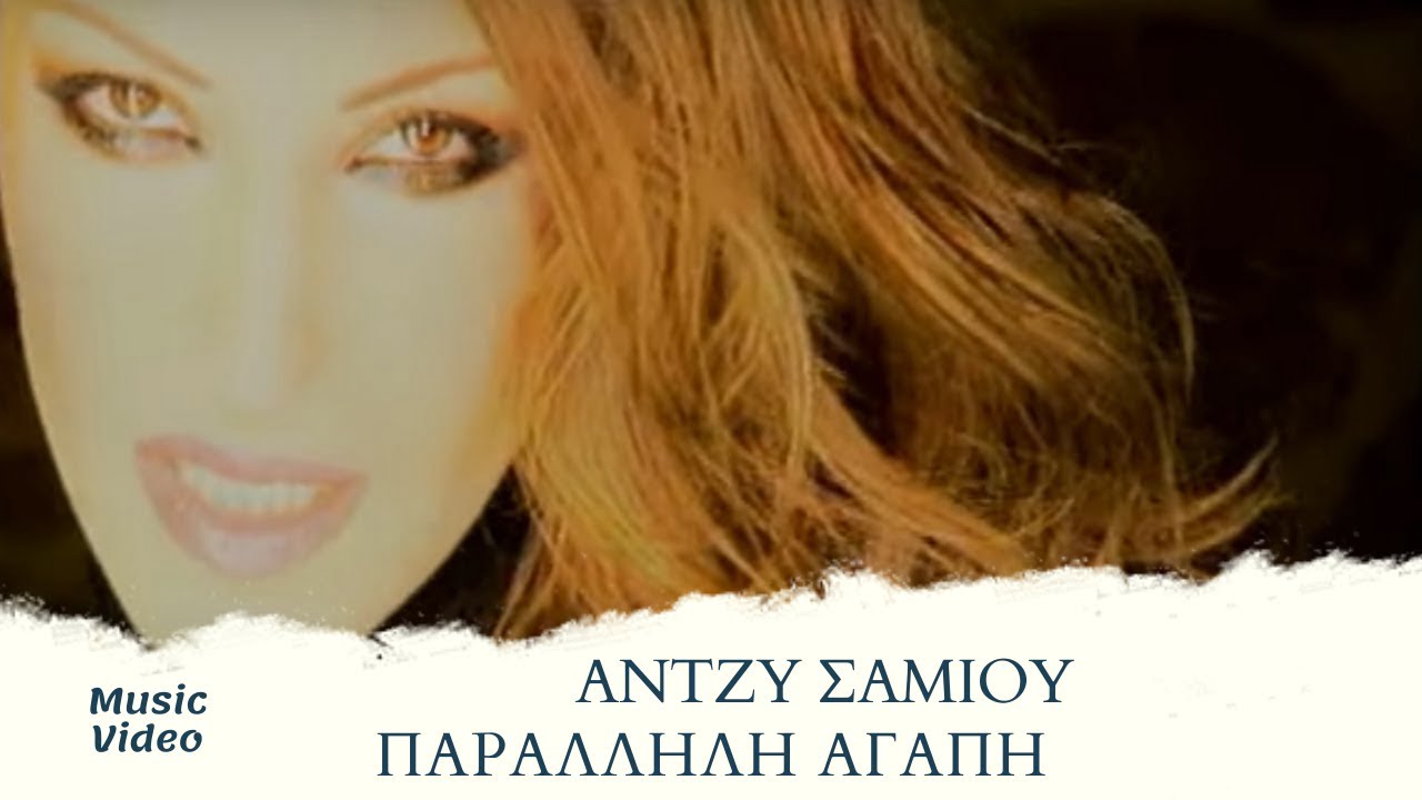 Άντζυ Σαμίου - Παράλληλη αγάπη