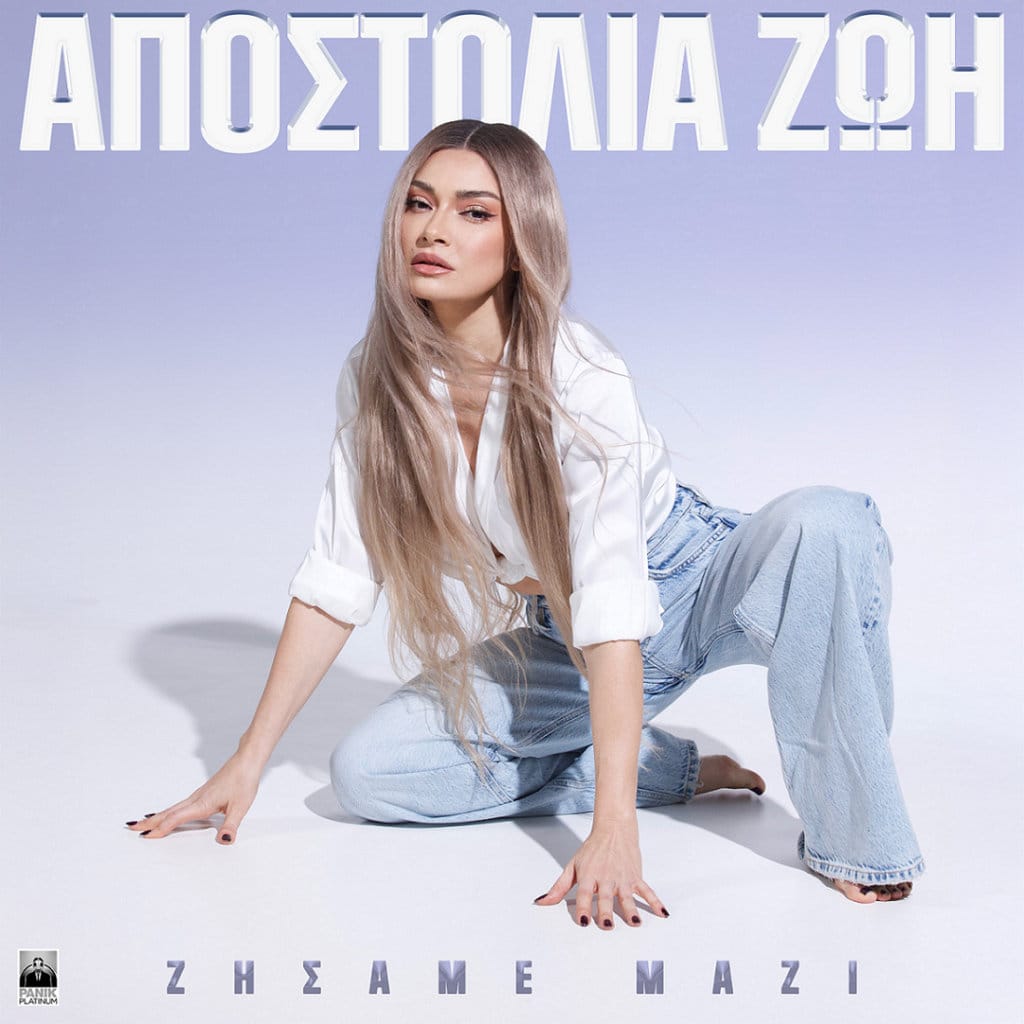 Ζήσαμε Μαζί - Αποστολία Ζώη: Στίχοι, Μουσική, Ερμηνεία | eros-erotas.gr